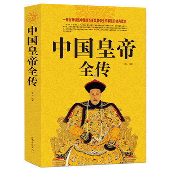 正版 中国皇帝全传 五十多个王朝的盛世衰歌 历史历代皇帝的人生传奇（ 附插图） 历代帝王传记大开本