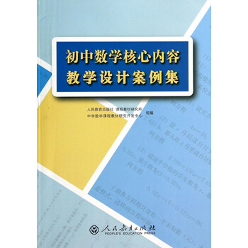 初中数学核心内容教学设计案例集
