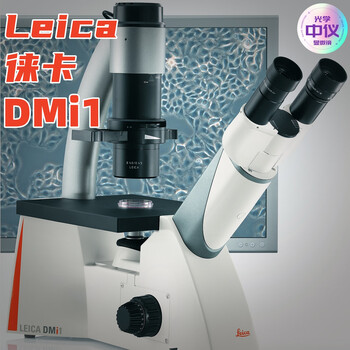 中仪徕卡Leica DMi1倒置相差光学显微镜生物细胞组织培养观察医学 材料 教学显微镜 白色【图片 价格 品牌 报价】-京东