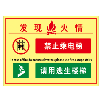 小区物业管理消防安全标志牌标识牌消防标示贴提示牌TEP88 TEP88-01 发现火情禁止乘电梯 60*40厘米 覆膜防水PP贴纸