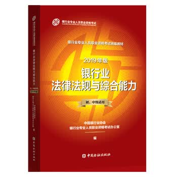  2019年版 银行业法律法规与综合能力：初、中级适用9787504999238