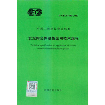 T/CECS 480-2017 发泡陶瓷保温板应用技术规程