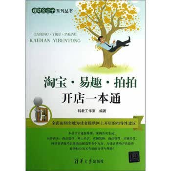 淘宝.易趣.拍拍开店一本通