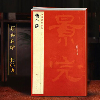 中国碑帖名品【十七】曹全碑 释文注释 正版原碑帖附繁体旁注 临摹隶书书法毛笔字帖 上海书画出版社