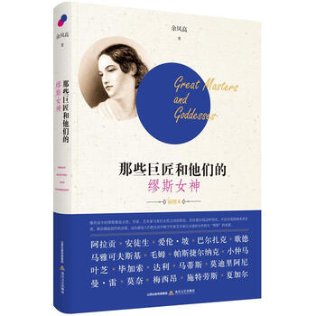那些巨匠和他们的缪斯女神