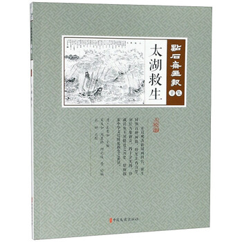 太湖救生（点校版）/点石斋画报