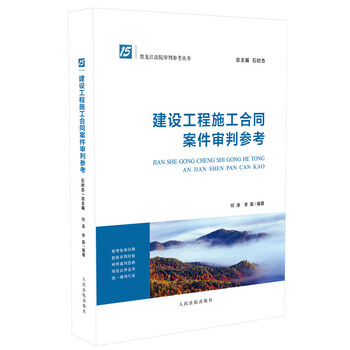 审判参考系列丛书 建设工程施工
