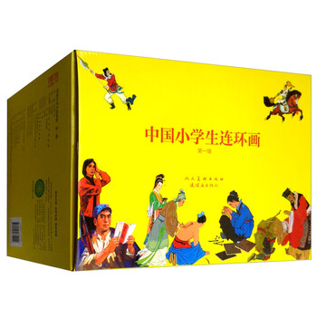 中国小学生连环画100册（套装共100册）