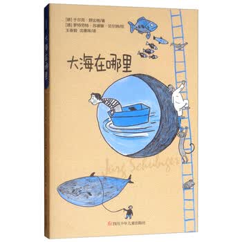 舒比格作品系列： 大海在哪里