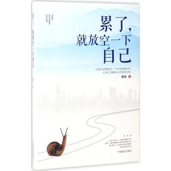 累了,就放空一下自己辉浩 著 