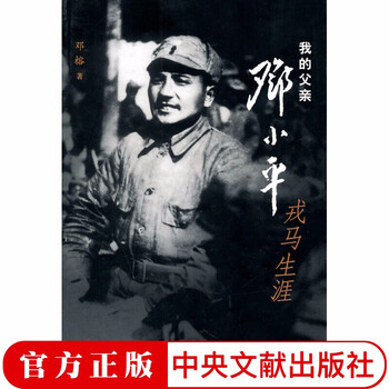 我的父亲戎马生涯文献出版社