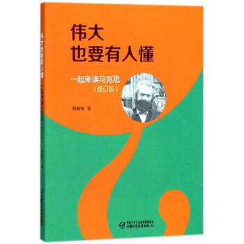 伟大也要有人懂(一起来读马克思修订版)