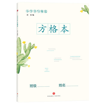 小学书写规范方格本