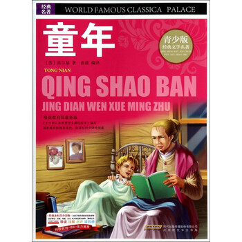 童年/青少版经典文学名著