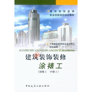 建筑装饰装修涂裱工（初级工 中级工）