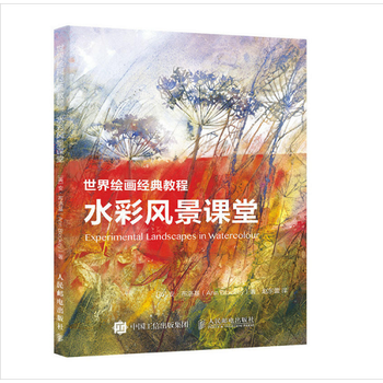 水彩风景课堂(世界绘画经典教程)