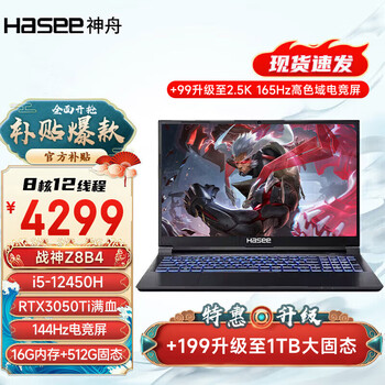 神舟（HASEE）战神Z7系列高性能15.6英寸游戏本笔记本神州电竞屏商务办公学生手提电脑 Z8B4电竞版i5/16G/512G/3050Ti RTX30系光追独显丨高刷新电竞屏【图片 价格 ...