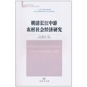 明清长江中游农村社会经济研究张建民 