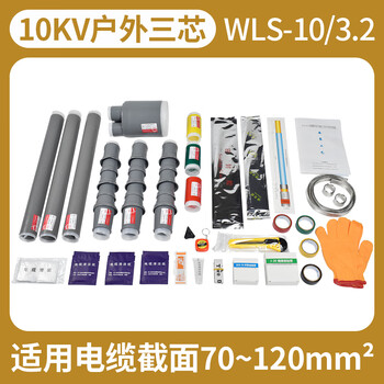 10kv冷缩电缆终端头户内户外35kv高压单三芯电力电缆附件接头套管 10kv户外三芯70-120mm【图片 价格 品牌 报价】-京东