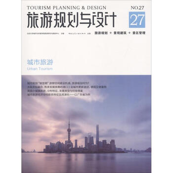 旅游规划与设计 城市旅游