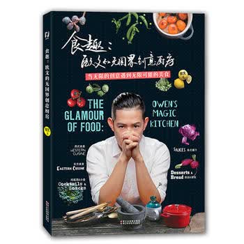新华书店现货正版 食趣：欧文的无国界创意厨房/西式美食、东方美食、各式酱汁/当无限的创意遇