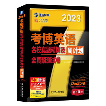 考博英语名校真题精解及全真预测试卷 第10版 9787111704874 博士研究生入学考试命 机械