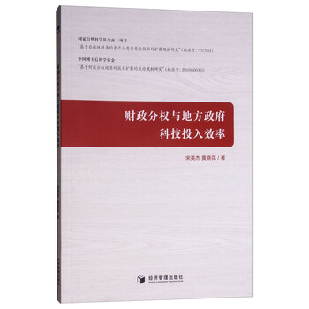 财政分权与地方政府科技投入效率