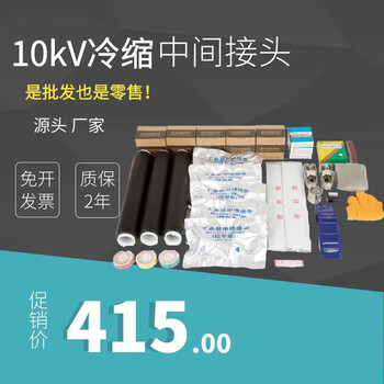 10kv冷缩电缆中间接头JLS-10高压单芯/三芯户内外绝缘套管附件 JLS-10/1.2(70-120)【图片 价格 品牌 报价】-京东