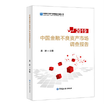 中国金融不良资产市场调查报告2019