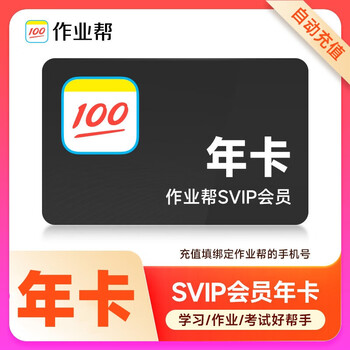 作业帮SVIP会员年卡 AI学习作业帮超级会员12个月 作业帮vip会员 填手机号自动充值【图片 价格 品牌 报价】-京东