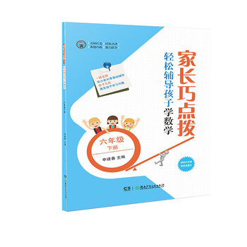 家长巧点拨 轻松辅导孩子学数学 六年级下册