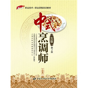 中式烹调师-第2版-五级