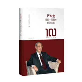 严东生诞辰*纪念文集(1918-2018) 传记 书籍