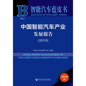 中国智能汽车产业发展报告(2018) 2018版