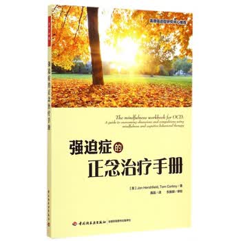 强迫症的正念治疗手册
