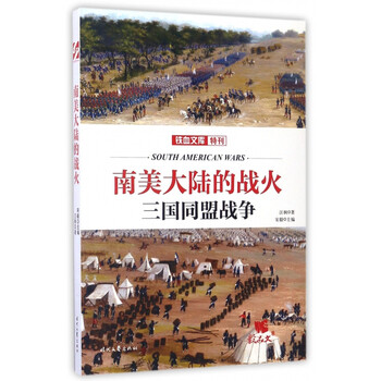 南美大陆的战火(三国同盟战争)/铁血文库