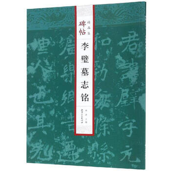 李璧墓志铭/碑帖精品集