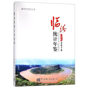 临汾统计年鉴（2018）