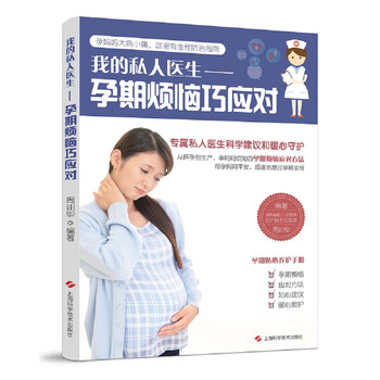 我的私人医生：孕期烦恼巧应对9787547842164