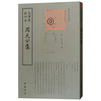 钦定四库全书--周元公集 9787514921014 （宋）周敦頤 中国书店