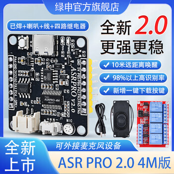 绿申ASRPRO2.0语音识别模块串口一键下载AI离线语音控制天问开发板ASR PRO核心板 2.0升级版4M开发板焊好+喇叭+线+4路继电器【图片 价格 品牌 报价】-京东