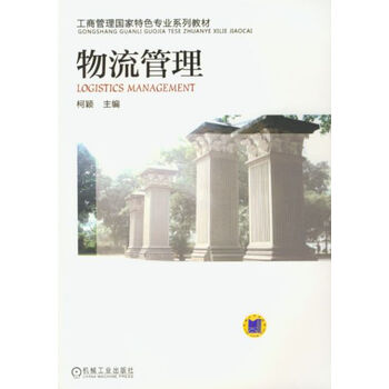 物流管理 柯颖 机械工业出版社