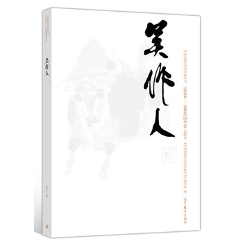 吴作人