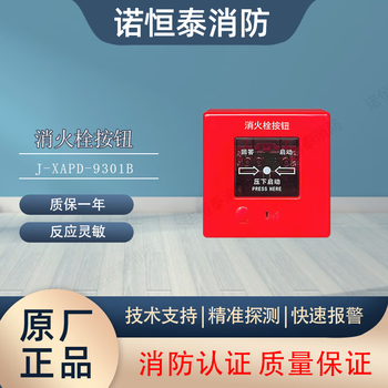 诺恒泰 松江消报J-XAPD-9301B/9301消火栓按钮J-XAPD-9301-B防爆消报 J-XAPD-9301B兼容款【图片 价格 ...