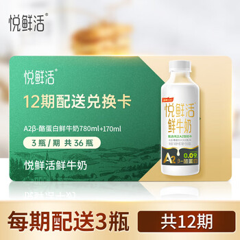【悦鲜活低温奶 A2 780ml 12期兑换卡】悦鲜活鲜牛奶 A2β-酪蛋白鲜牛奶950ml/瓶 每期3瓶12期兑换 一键转赠 【行情 报价 价格 评测】-京东