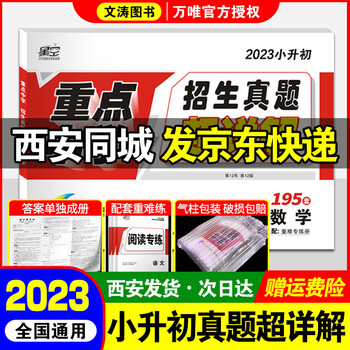 【现货】2023新版星空小升初真题卷超详解语文数学英语重点中学招生分班五年真题3本新版小升初真题卷数学