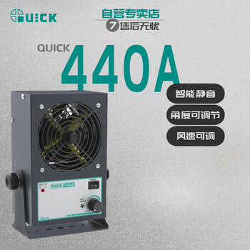【快克QUICK 440A】快克（QUICK） 440A 交流型离子风机角度风速可调智能静电消除器【行情 报价 价格 评测】-京东