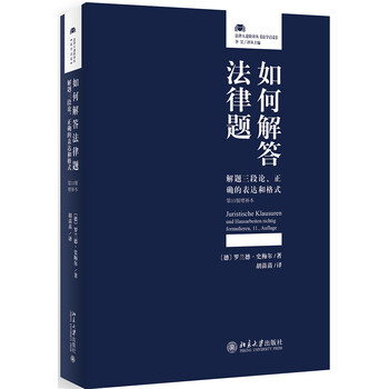 如何解答法律题 解题三段论、正确的表达和格式（第11版增补本）9787301299364