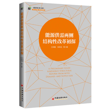 能源供需两侧结构性改革初探9787513653817