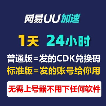 uu1天24小时UU加速器cdkey 激活码兑换码 自动发货【图片 价格 品牌 报价】-京东